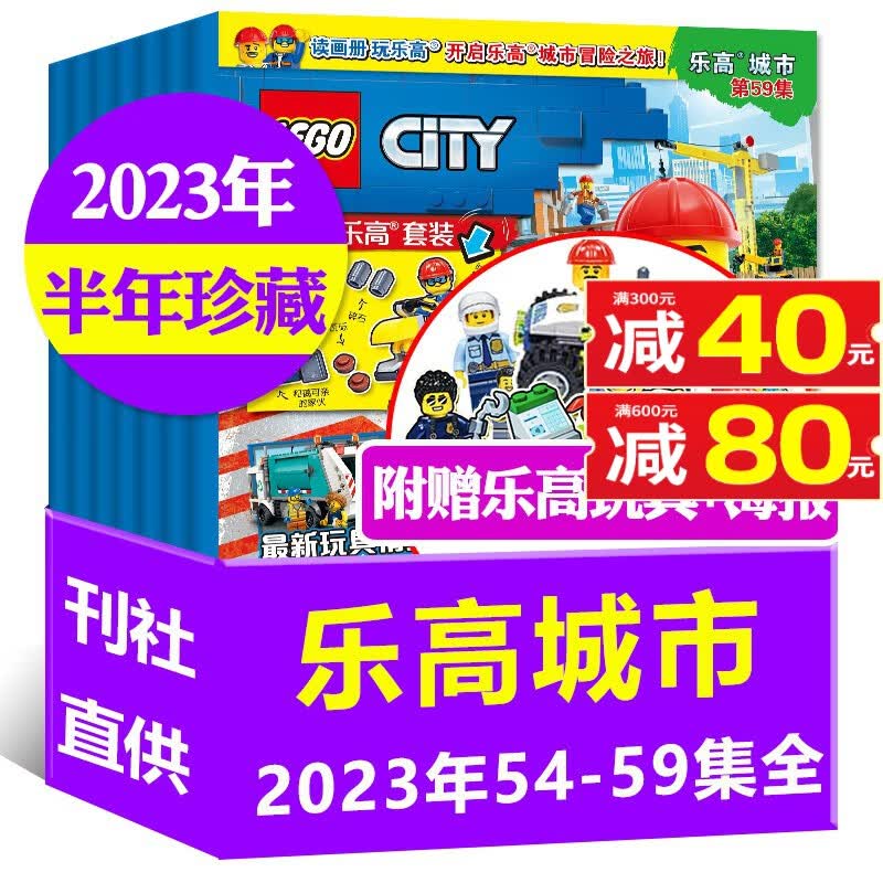 【8月到】LEGO乐高城市杂志2023年8月第61集新/2022打包【含半年/全年订阅可选】亲子积木阅读儿童绘本故事书籍过期刊 【半年珍藏送玩具】2023年1-6月54-59集