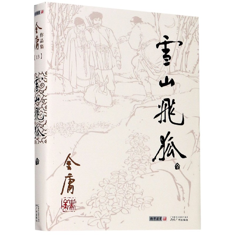 雪山飞狐(全)/金庸作品集