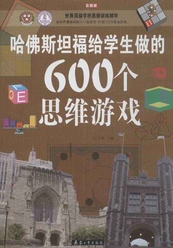 哈佛斯坦福给学生做的600个思维游戏