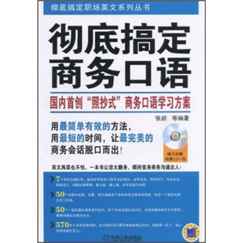 彻底搞定商务口语【好书】