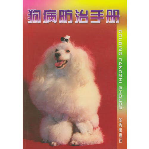 【书】狗病防治手册