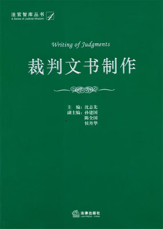 裁判文书制作 沈志先主编 法律出版社