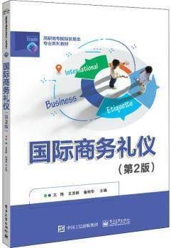 国际商务礼仪 2版 王艳, 王彦群, 俞利华主编 电子工业出版社