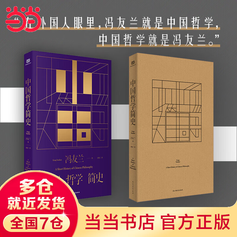 中国哲学简史（冯友兰先生经典作品，中国哲学史入门读物）
