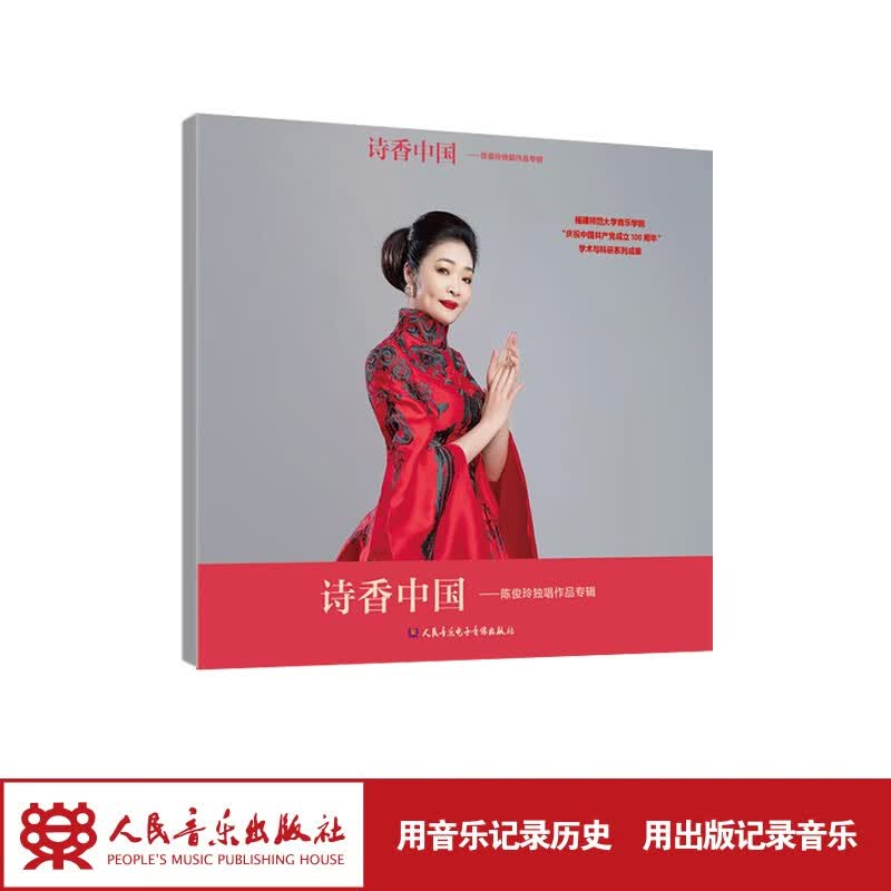 诗香中国——陈俊玲独唱作品专辑 人民音乐出版社