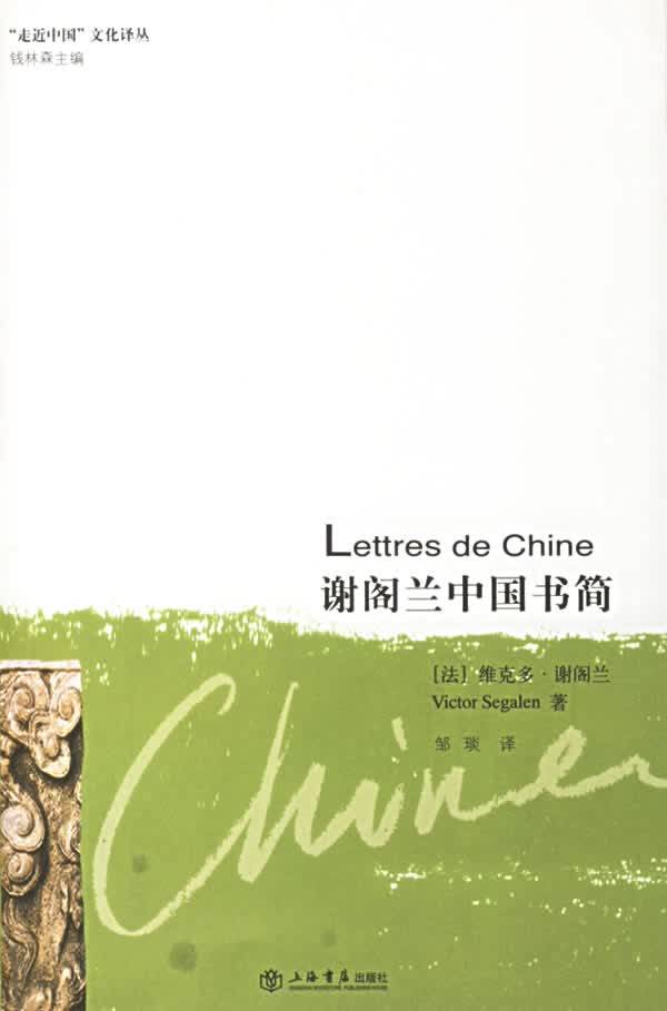 谢阁兰中国书简