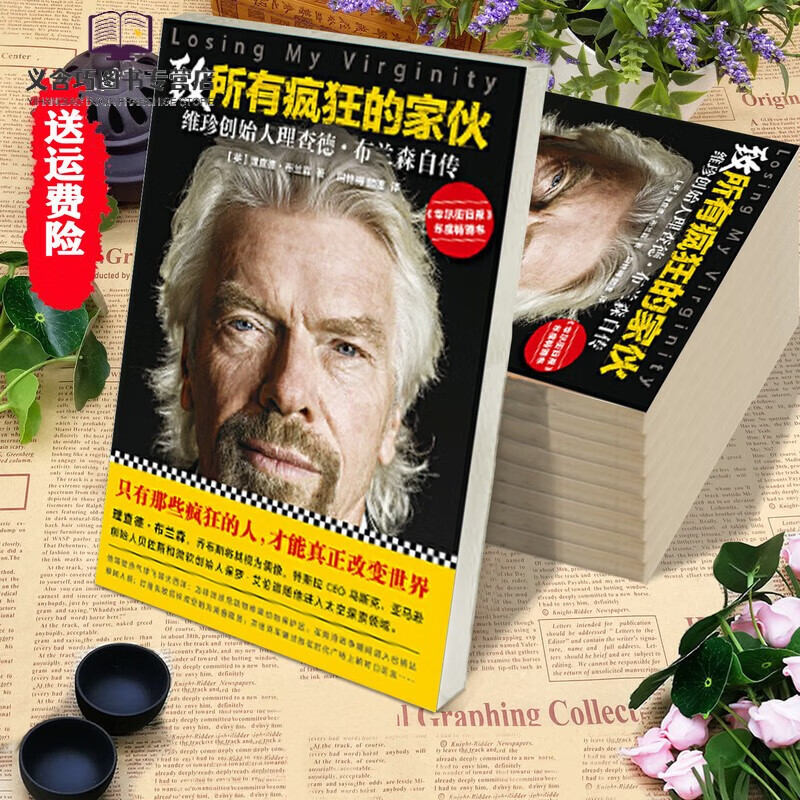 致所有疯狂的家伙维珍创始人理查德·布兰森自传 布兰森自传