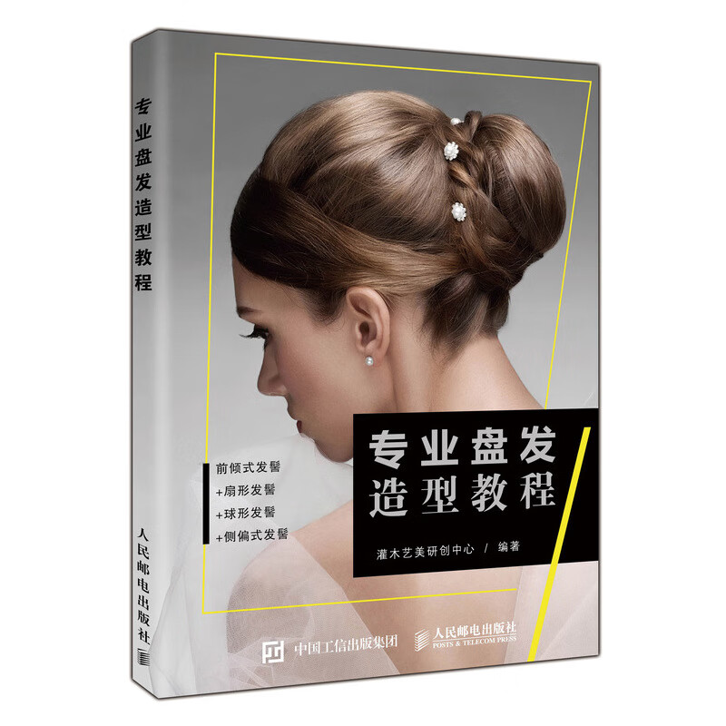 专业盘发造型教程 灌木艺美研创中心 时尚/美妆/时尚女人