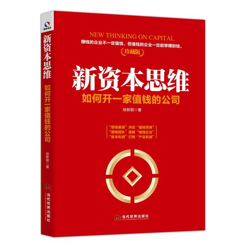新资本思维:如何开一家值钱的公司