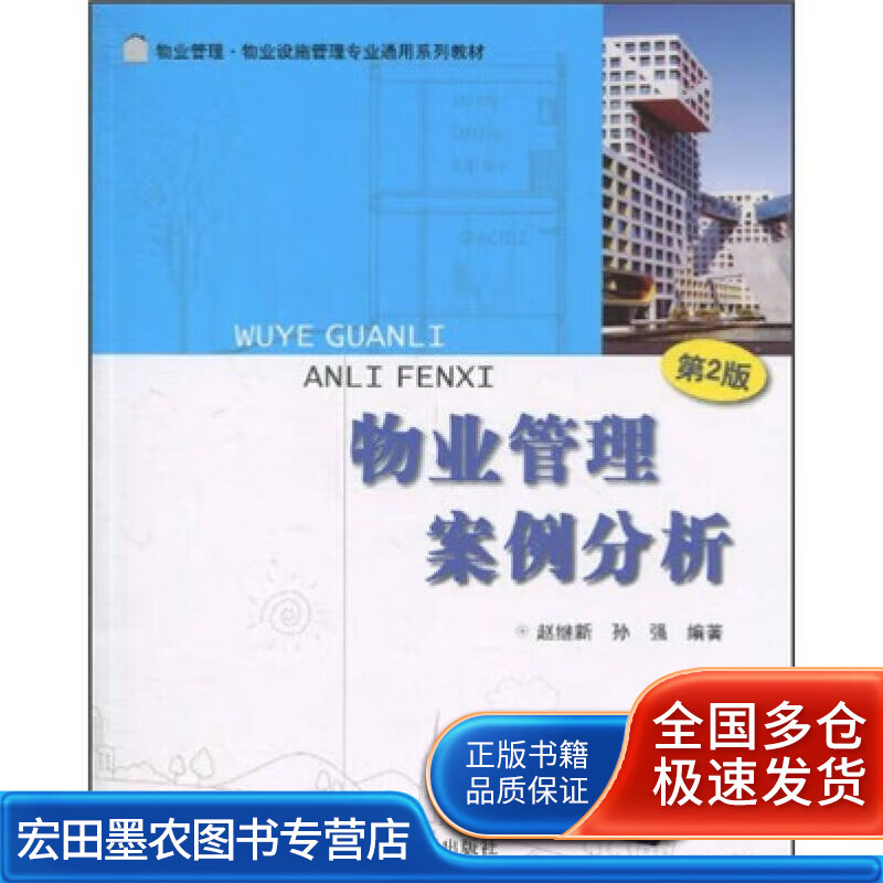 物业管理 物业设施管理专业通用系列教材 物业管理案例分析（第2版）【好书】