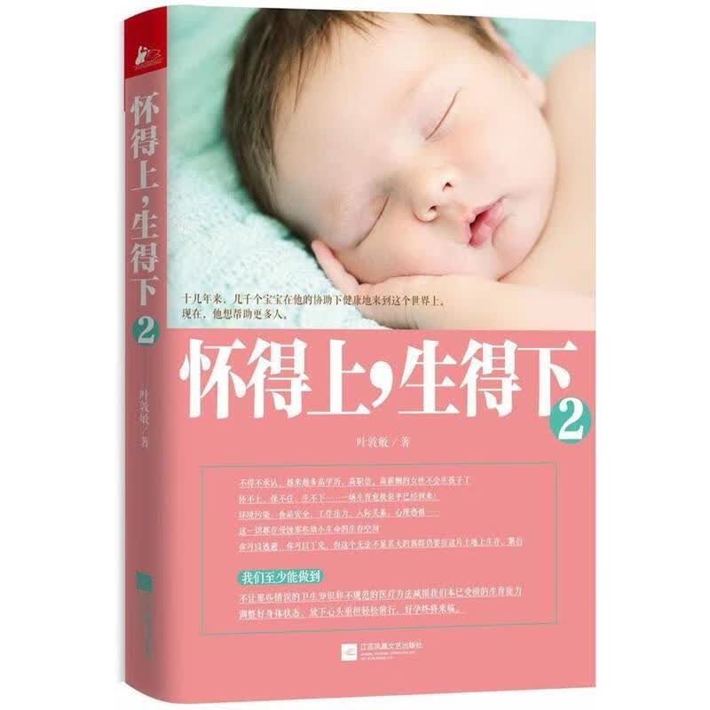 怀得上，生得下·2 叶敦敏 主编 9787539975535 江苏凤凰文艺出版社