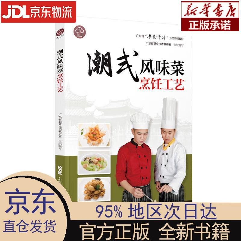 潮式风味菜烹饪工艺（广东省“粤菜师傅”工程培训教材） 黄志，肖文清 广东科技出版社 黄