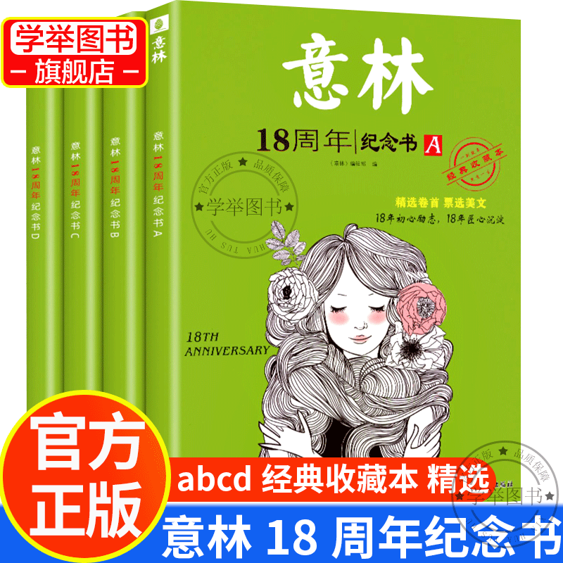 意林18周年纪念书ABCD全套4册 中高考热点文章课外书文学文摘期刊 JST青少年励志阅读 积累写作素