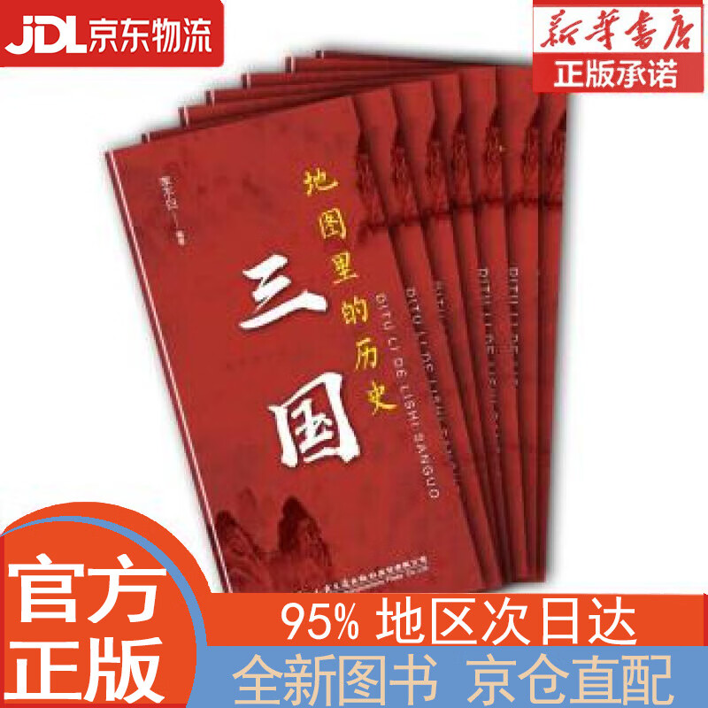 【全新畅销书籍】地图里的历史：三国