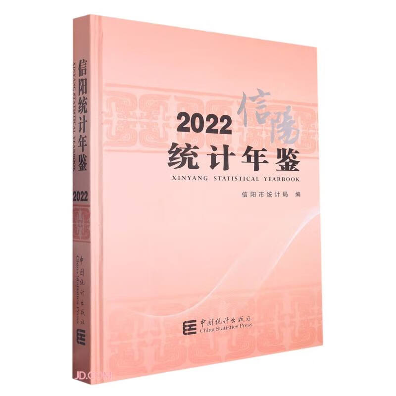 信阳统计年鉴(2022)(精)
