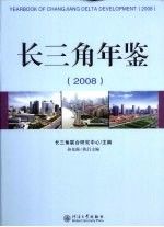 长三角年鉴.2008.2008