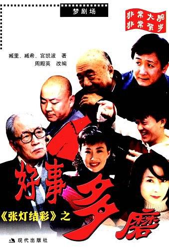 《张灯结彩》之好事多磨（梦剧场）【好书】