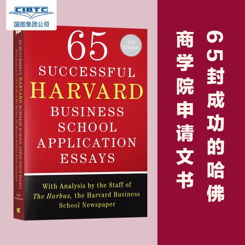 65封成功的哈佛商学院申请文书 65 Successful Harvard Business School Application...