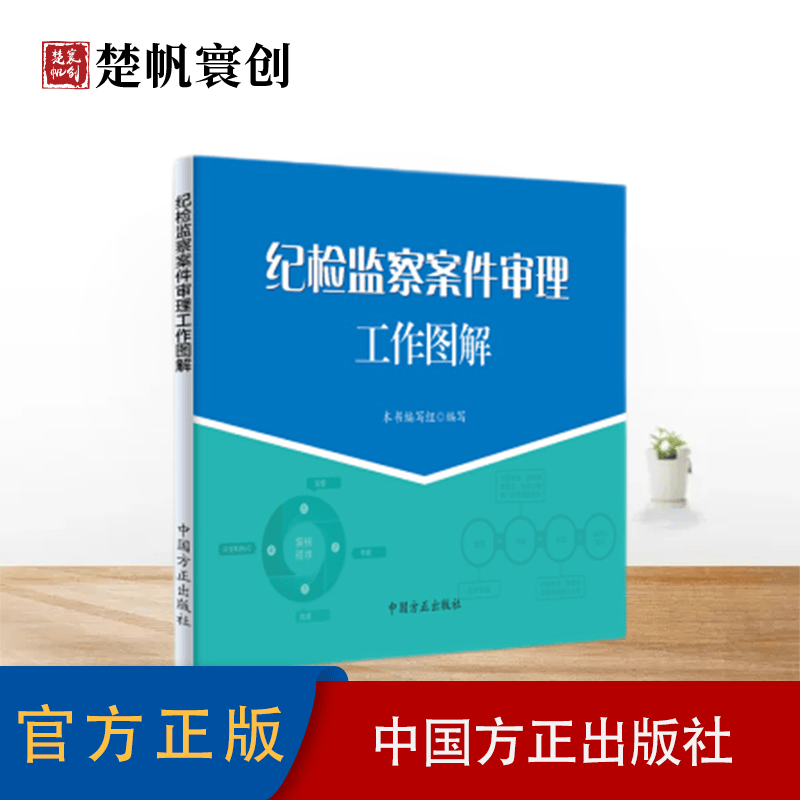 2020 纪检监察案件审理工作图解 纪检监察工作图解系列 中国方正出版社
