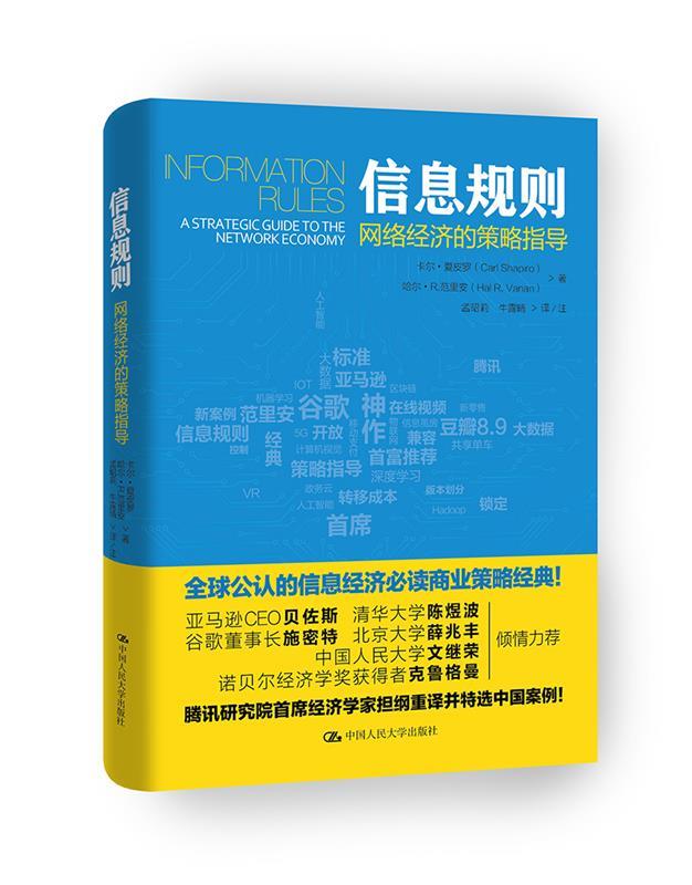 信息规则----网络经济的策略指导