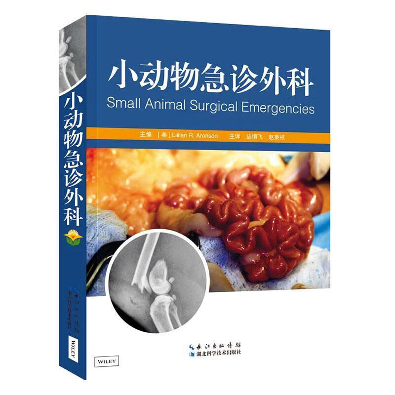 小动物急诊外科湖北科学技术出版社9787535297785 医学书籍