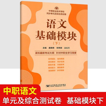 中职生对口升学 同步单元及综合测试卷语文基础模块下册 职高课堂练习中等职业技术学校同步辅导资料练习册模拟试卷中职语文训练题
