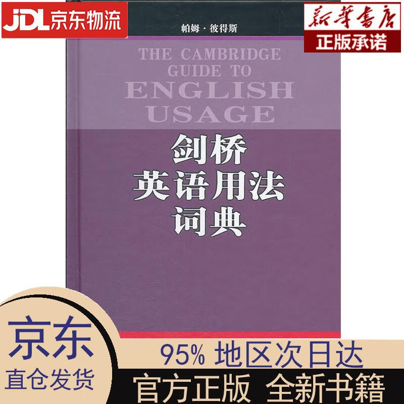 剑桥英语用法词典 商务印书馆（The Commercial Press） （澳）彼得