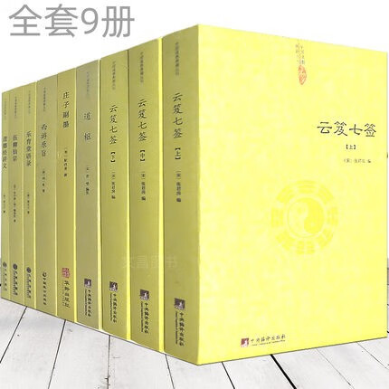 全套9册道家经典书籍道藏正统书籍云笈七签道教书正统道藏道枢伍柳仙宗道德经讲义庄子副墨乐育堂语录西游原