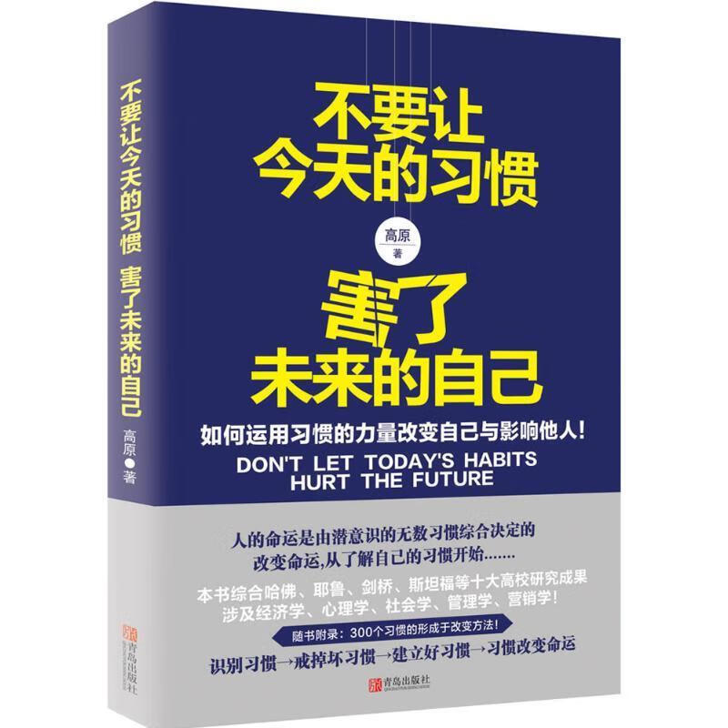 不要让今天的习惯，害了未来的自己 高原