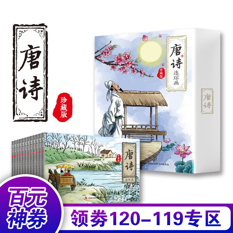 【百元神券】全套12册 唐诗连环画书籍 套装