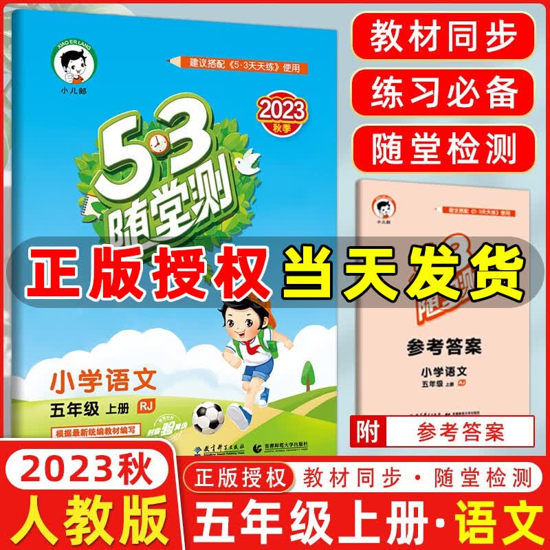 2023秋新版 53随堂测五年级上册下册语文数学人教版北师版五三同步练习册随堂练5.3五三同步训练5年级上下册小儿郎 五年级上册 语文 人教版