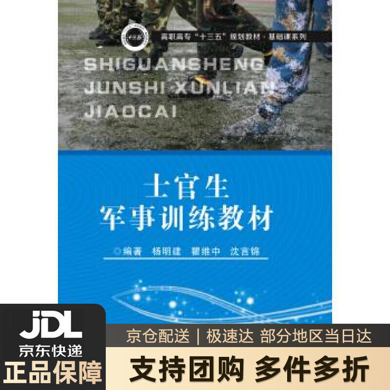【 送货上门】士官生军事训练教材 杨明建瞿维中沈言锦 著 华中科技大学出版社