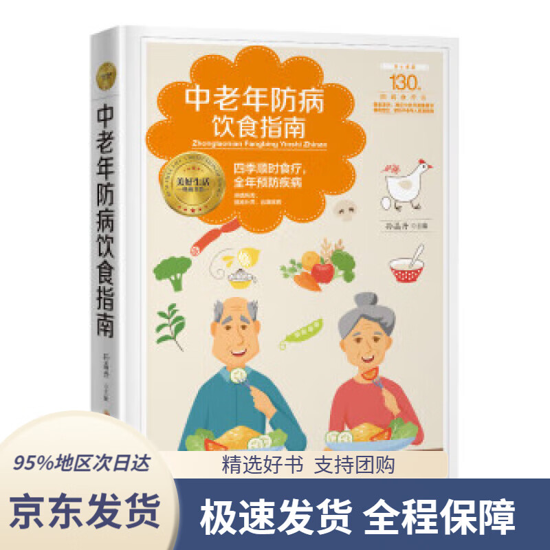 【 京东配送 支持团购】中老年防病饮食指南