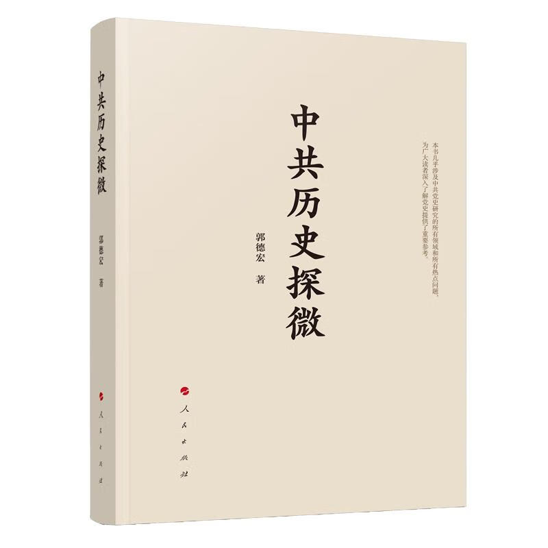全新 中共历史探微 郭德宏 人民出版社
