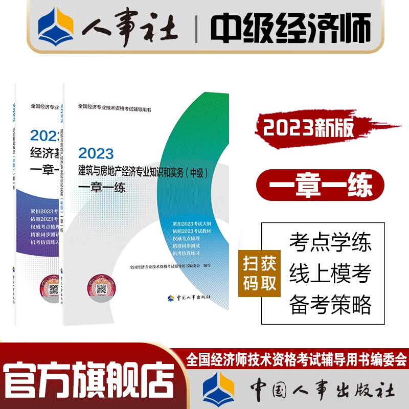 人事社官方中级经济师2023年教材辅导书一章一练人力资源师工商管理金融财税建筑与房地产知识产权农业经 (建筑房地产+基础)一章一练