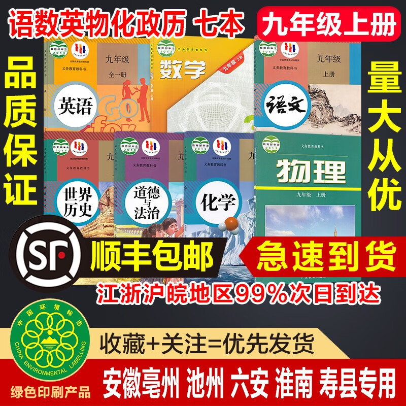 【安徽亳州池州六安淮南寿县】九9年级上册人教版语文政治历史英语化学沪教版数学沪粤版物理全套7七本教材
