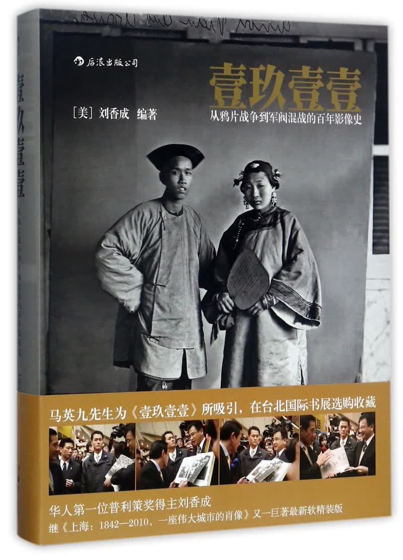 壹玖壹壹(从鸦片战争到军阀混战的百年影像史)