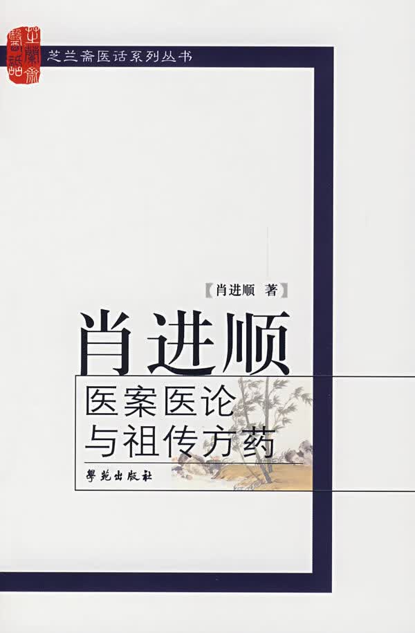 肖进顺医案医论与祖传方药