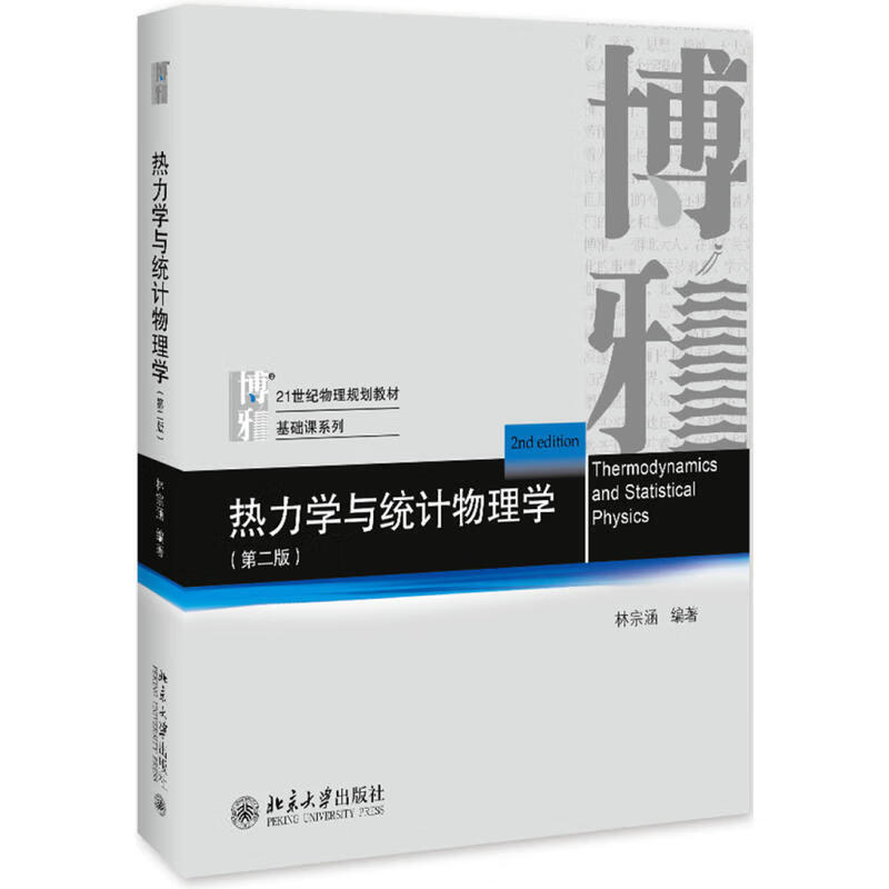 热力学与统计物理学（第二版）