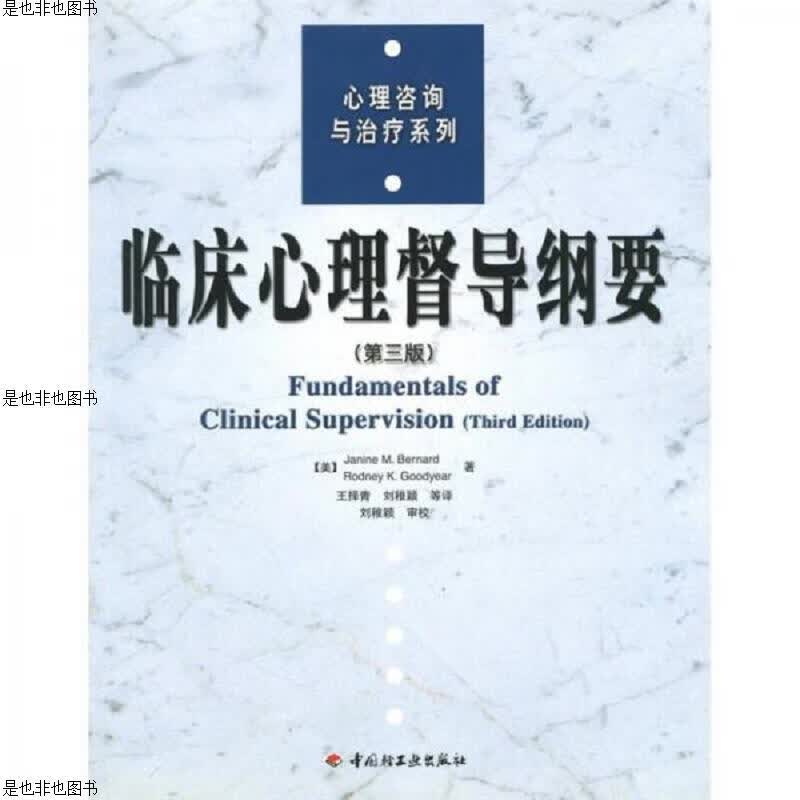 临床心理督导纲要