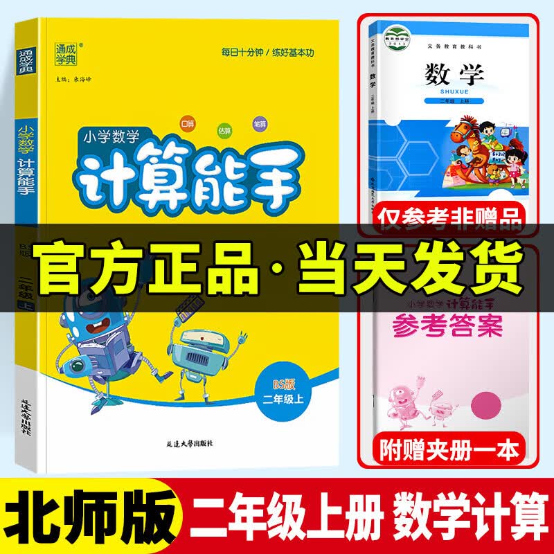 【可自选】2023秋新版默写能手二年级上语文数学英语二年级上册同步训练练习册小学2年级上册教材同步专项训练练习题通城学典 【二年级上】计算能手 北师版