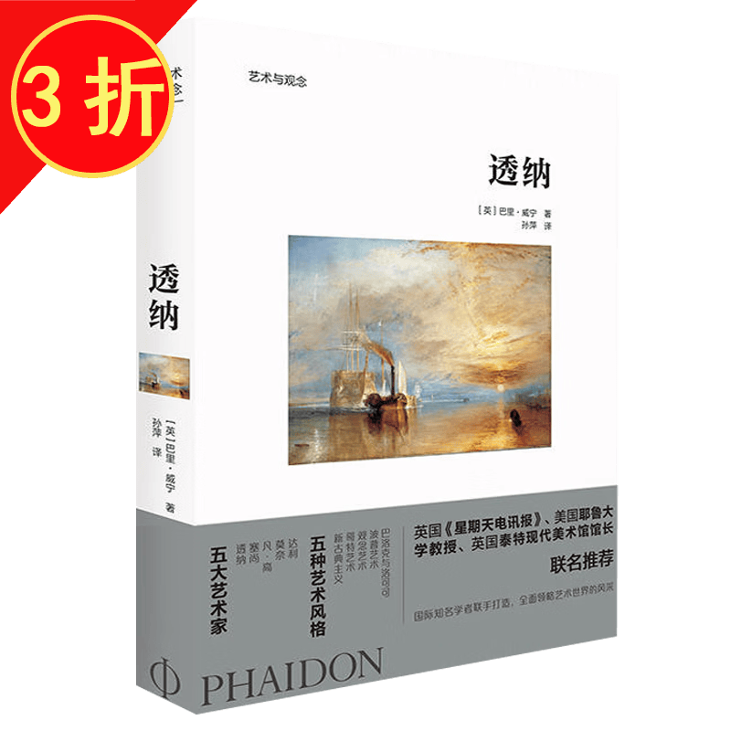 【3折包邮】艺术与观念 透纳 画册画集 定价89