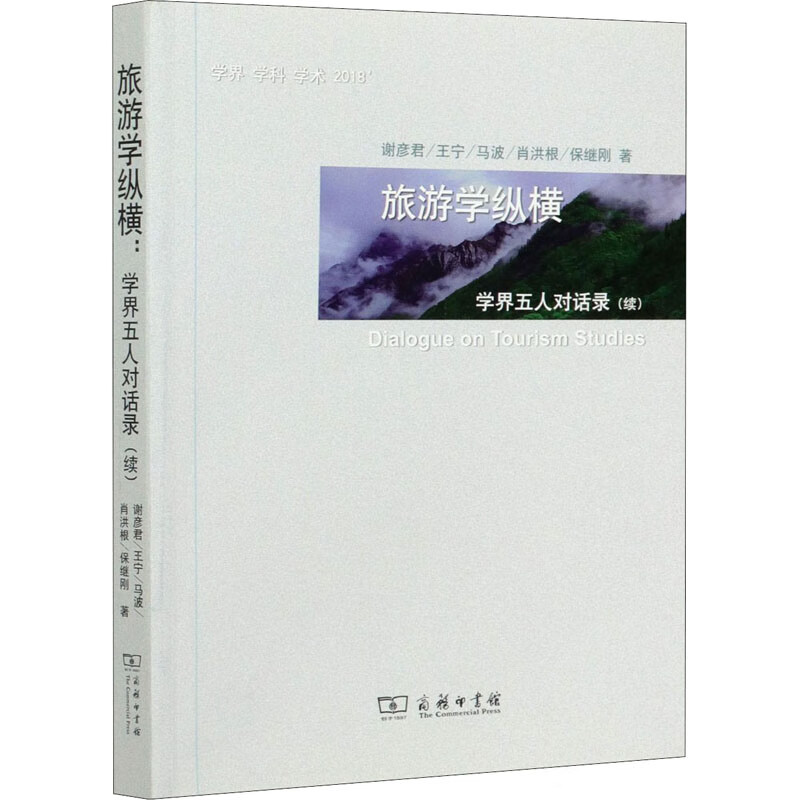 旅游学纵横 谢彦君 等 著 旅游