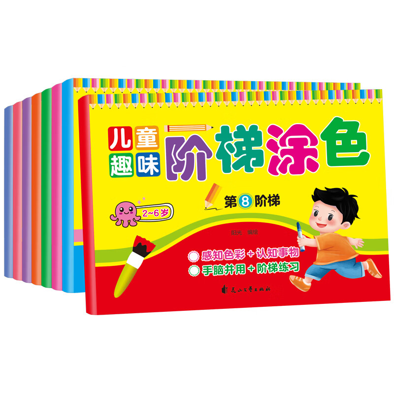 儿童趣味阶梯涂色书小孩绘画2-6岁涂色本幼儿启蒙宝宝涂鸦填色本创意艺术绘画教材入门自学零基础培养孩子 儿童趣味阶梯涂色