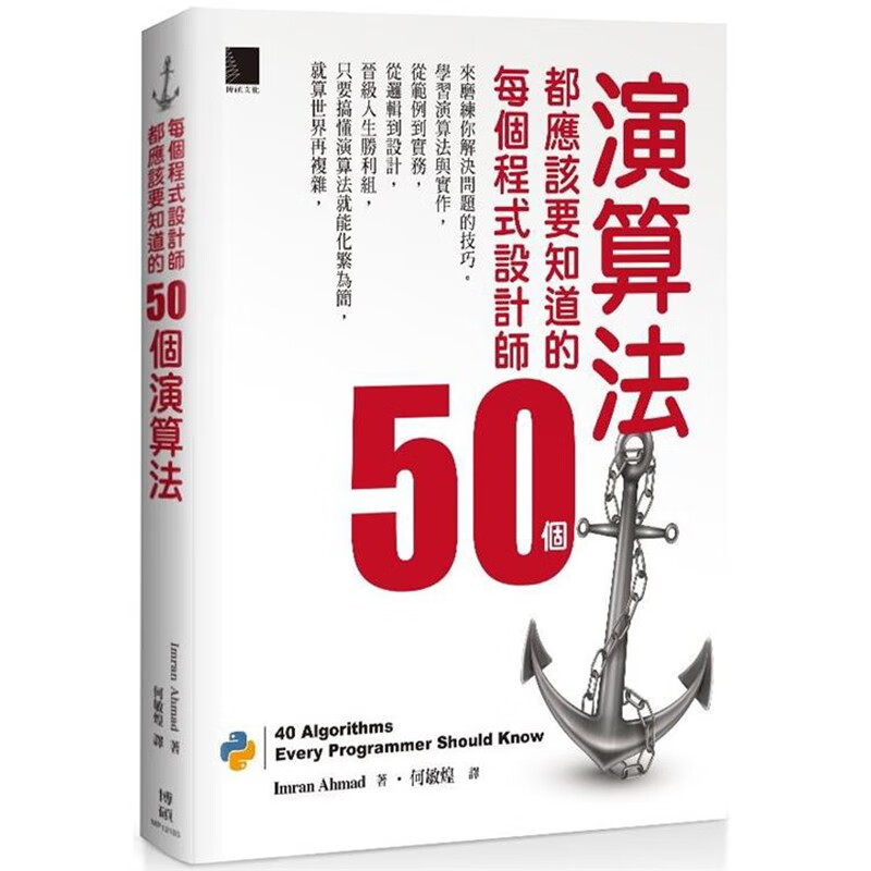 台版 每个程式设计师都应该要知道的50个演算法 博硕 Imran Ahmad AI领域学习案例研究IT互联网应用书籍
