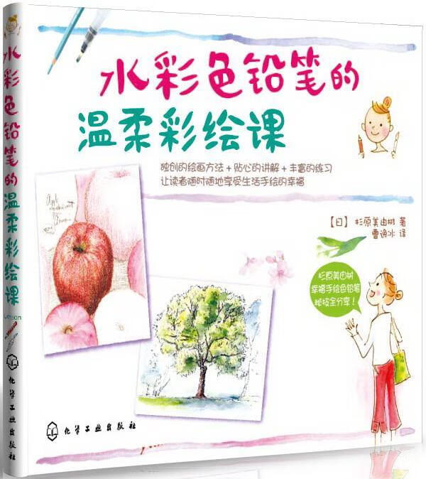 水彩色铅笔的温柔彩绘课【现货】