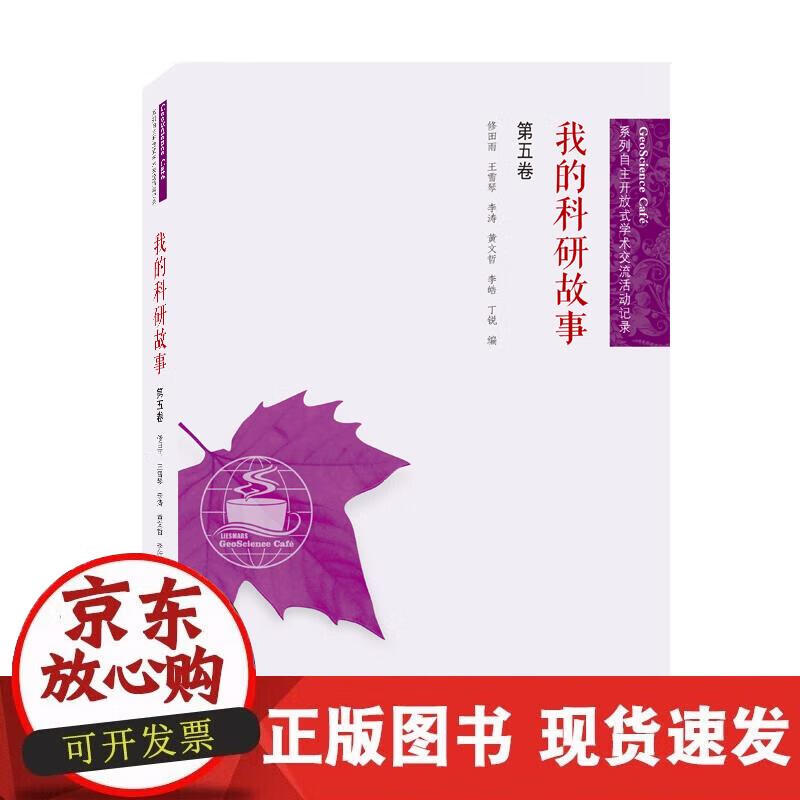 【直发】我的科研故事（第五卷）