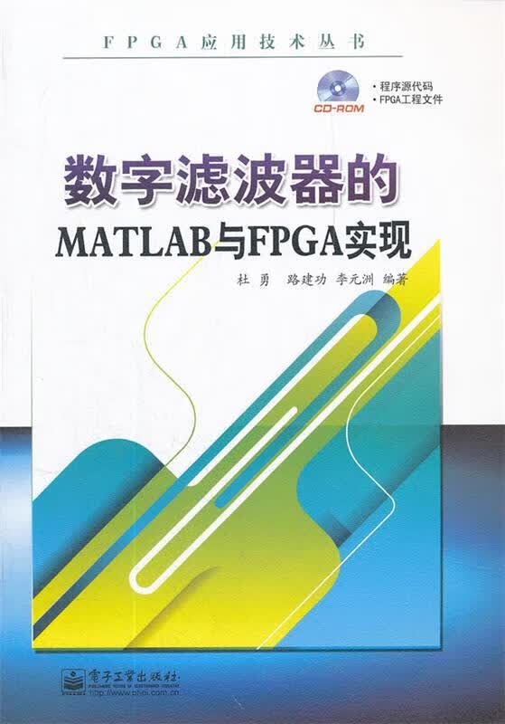 数字滤波器的MATLAB与FPGA实现【好书】