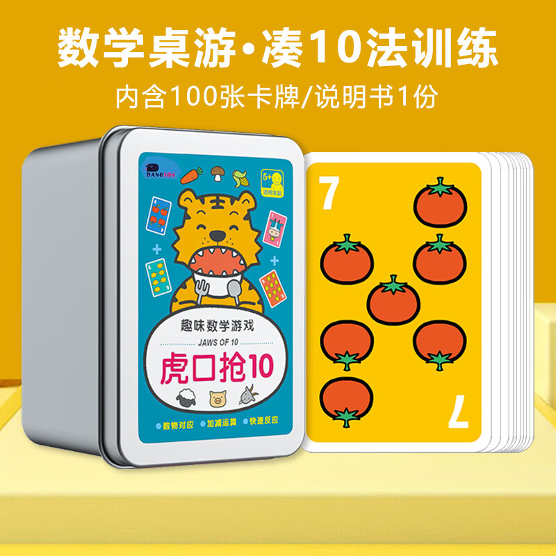 邦臣小红花趣味数学游戏虎口抢10 3-6岁益智游戏全脑专注力训练逻辑思维男女孩智力开发左右脑书逻辑思维能