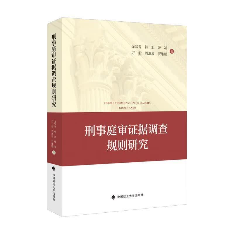 刑事庭审证据调查规则研究 龙宗智等 9787576400847